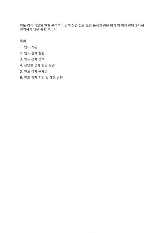 인도 경제 개요와 현황 분석부터 정책 산업 발전 요인 문제점 진단 평가 및 미래 전망과 대응 전략까지 담은 종합 보고서