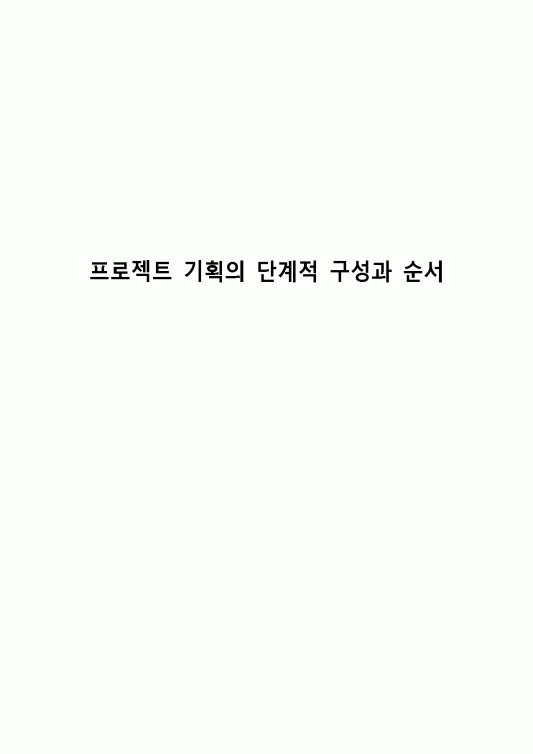 프로젝트 기획의 단계적 구성과 순서