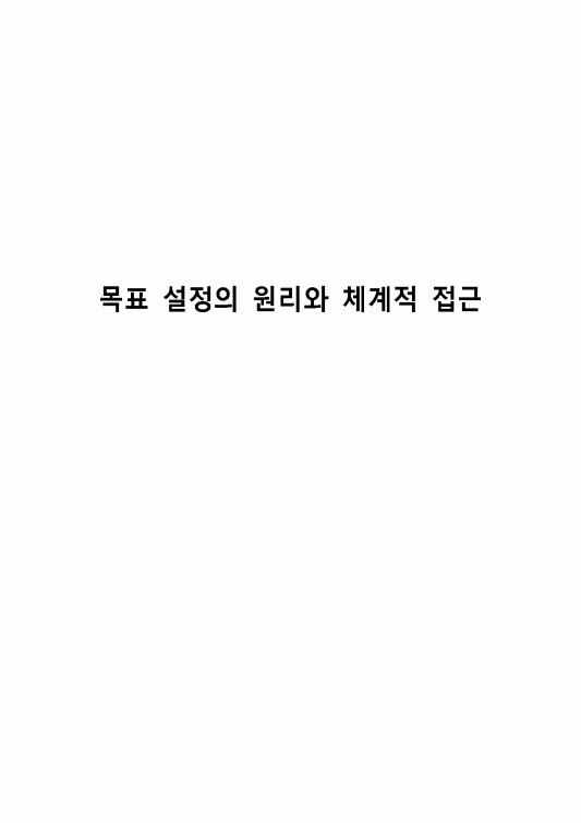 목표 설정의 원리와 체계적 접근
