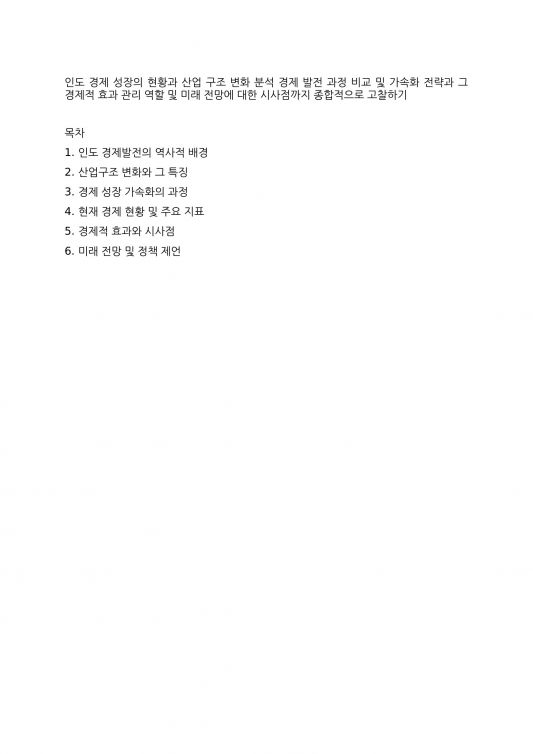 인도 경제 성장의 현황과 산업 구조 변화 분석 경제 발전 과정 비교 및 가속화 전략과 그 경제적 효과 관리 역할 및 미래 전망에 대한 시사점까지 종합적으로 고찰하기