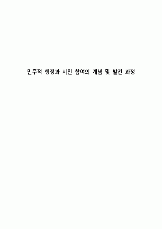 민주적 행정과 시민 참여의 개념 및 발전 과정