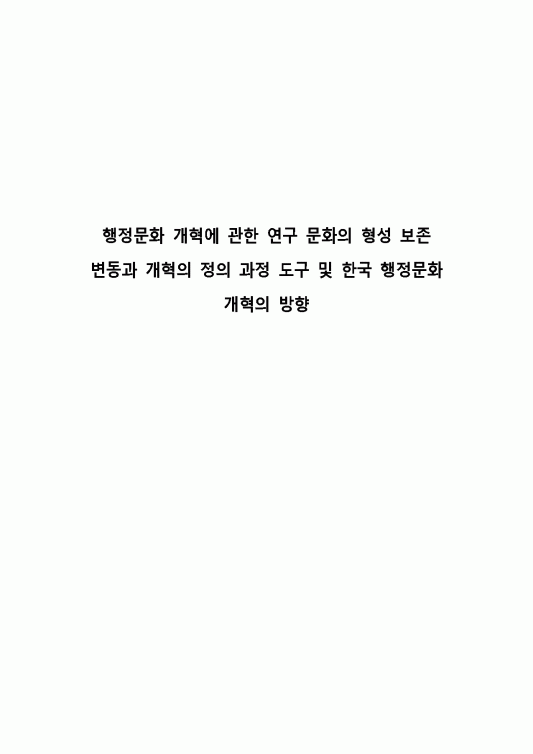 행정문화 개혁에 관한 연구 문화의 형성 보존 변동과 개혁의 정의 과정 도구 및 한국 행정문화 개혁의 방향
