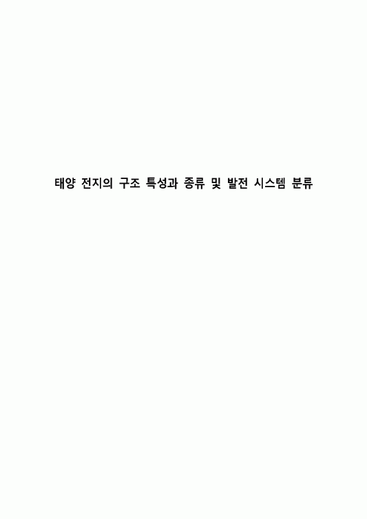 태양 전지의 구조 특성과 종류 및 발전 시스템 분류
