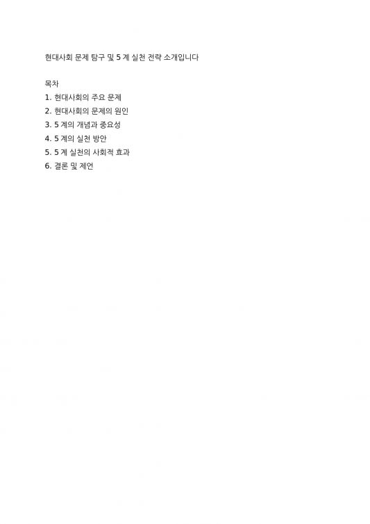현대사회 문제 탐구 및 5계 실천 전략 소개입니다