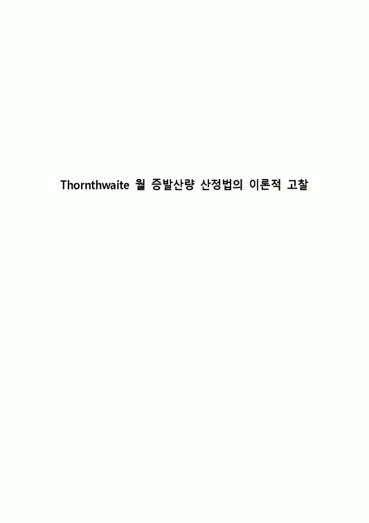 Thornthwaite 월 증발산량 산정법의 이론적 고찰