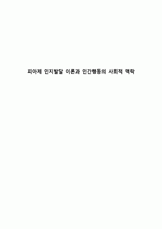 피아제 인지발달 이론과 인간행동의 사회적 맥락