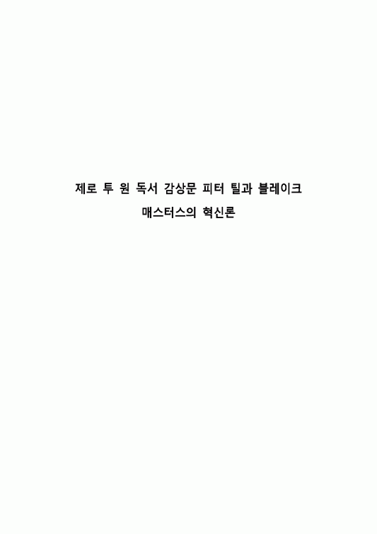제로 투 원 독서 감상문 피터 틸과 블레이크 매스터스의 혁신론