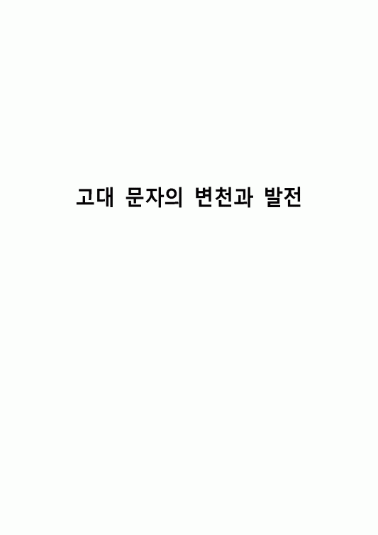 고대 문자의 변천과 발전