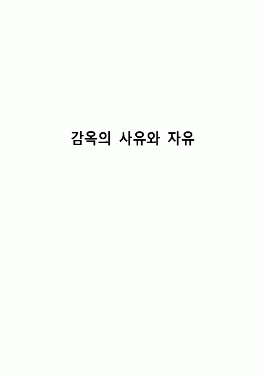 감옥의 사유와 자유
