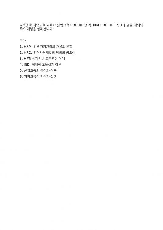교육공학 기업교육 교육학 산업교육 HRD HR 영역HRM HRD HPT ISD에 관한 정의와 주요 개념을 살펴봅니다
