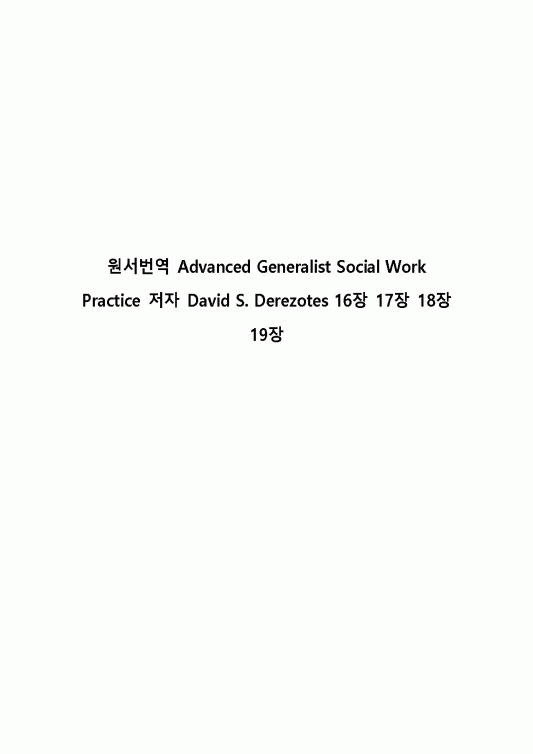 원서번역 Advanced Generalist Social Work Practice 저자 David S. Derezotes 16장 17장 18장 19장