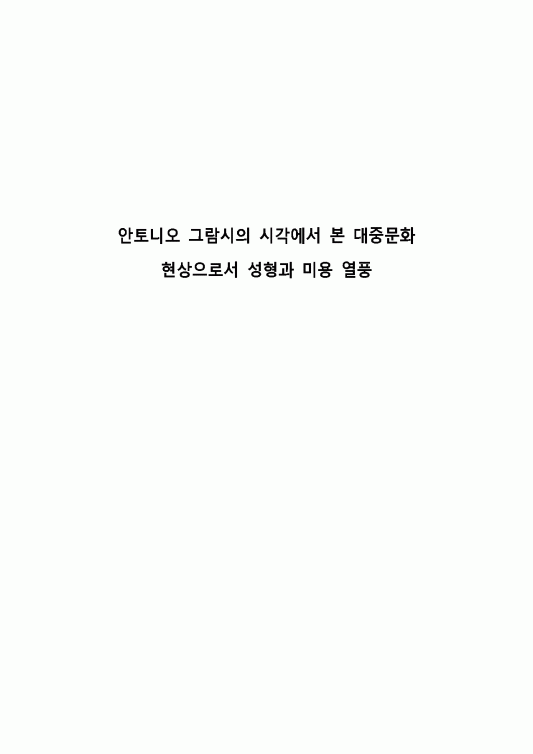 안토니오 그람시의 시각에서 본 대중문화 현상으로서 성형과 미용 열풍