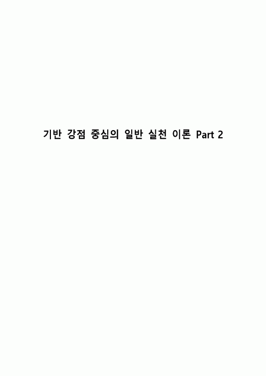 기반 강점 중심의 일반 실천 이론 Part 2