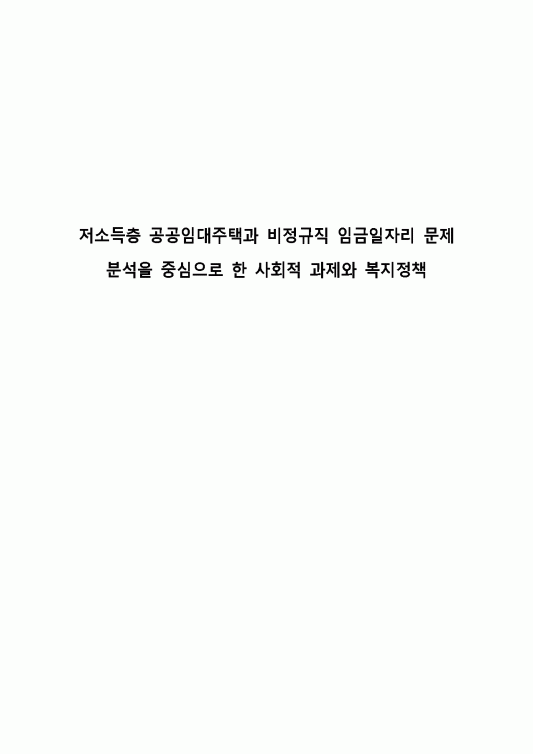 저소득층 공공임대주택과 비정규직 임금일자리 문제 분석을 중심으로 한 사회적 과제와 복지정책