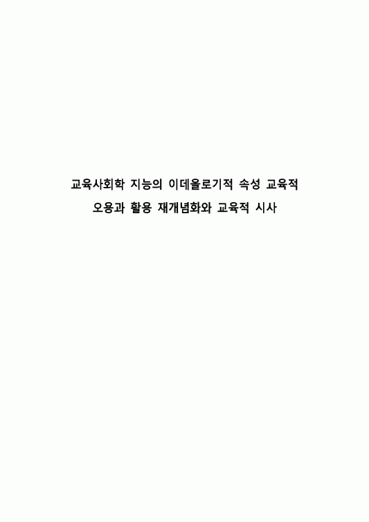 교육사회학 지능의 이데올로기적 속성 교육적 오용과 활용 재개념화와 교육적 시사