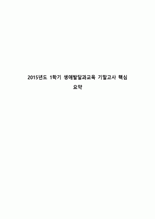 2015년도 1학기 생애발달과교육 기말고사 핵심 요약