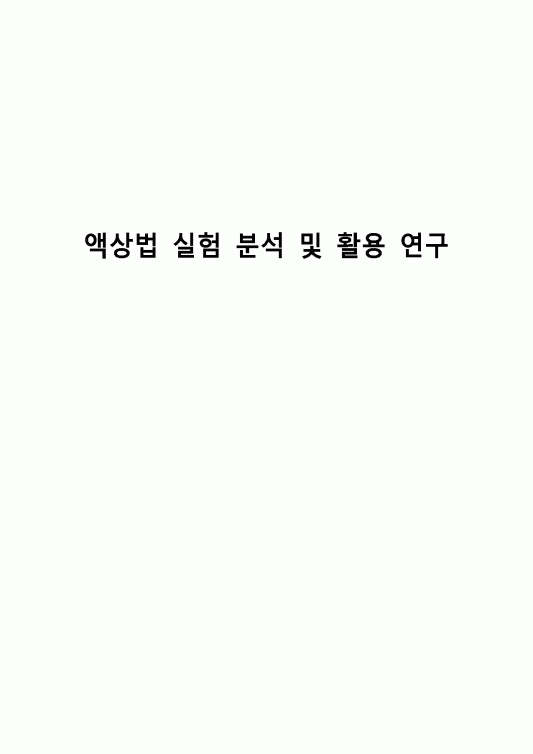 액상법 실험 분석 및 활용 연구