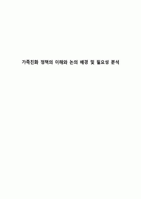 가족친화 정책의 이해와 논의 배경 및 필요성 분석