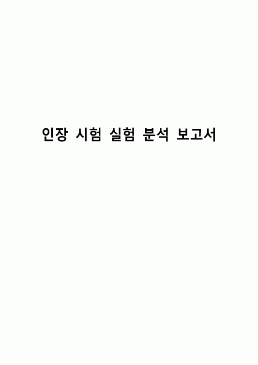 인장 시험 실험 분석 보고서