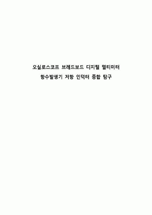 오실로스코프 브레드보드 디지털 멀티미터 항수발생기 저항 인덕터 종합 탐구