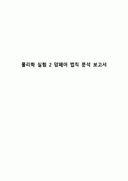 물리학 실험 2 암페어 법칙 분석 보고서