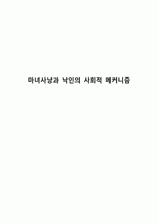 마녀사냥과 낙인의 사회적 메커니즘
