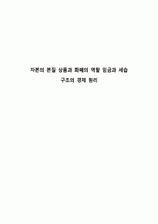 자본의 본질 상품과 화폐의 역할 임금과 세습 구조의 경제 원리