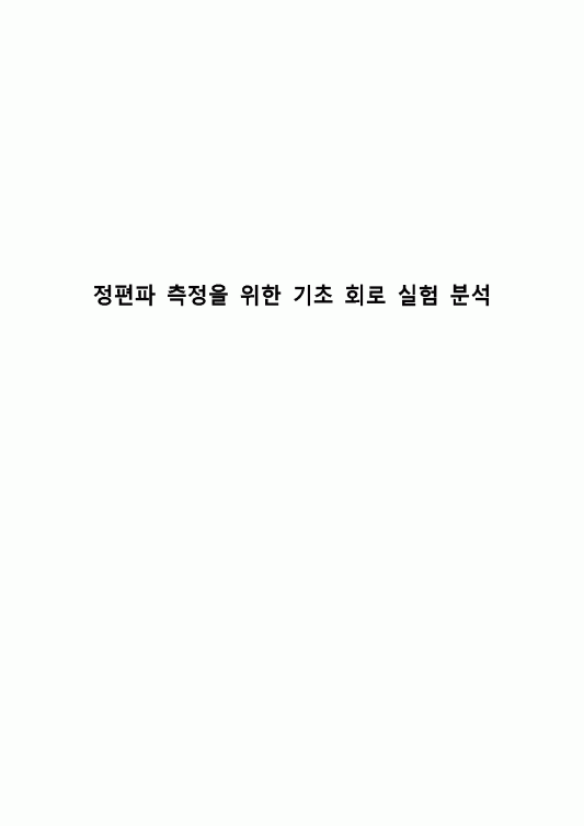 정편파 측정을 위한 기초 회로 실험 분석