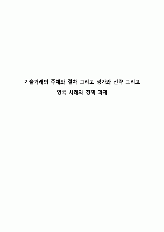 기술거래의 주체와 절차 그리고 평가와 전략 그리고 영국 사례와 정책 과제