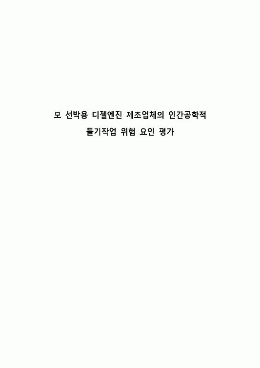 모 선박용 디젤엔진 제조업체의 인간공학적 들기작업 위험 요인 평가