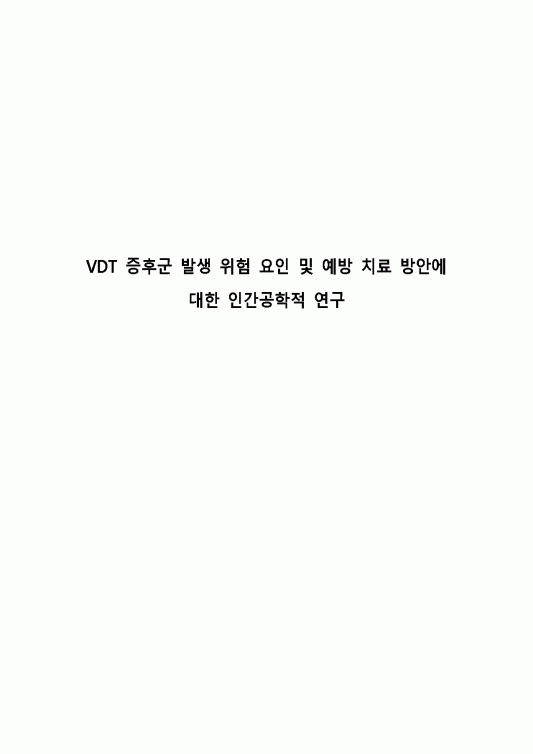 VDT 증후군 발생 위험 요인 및 예방 치료 방안에 대한 인간공학적 연구