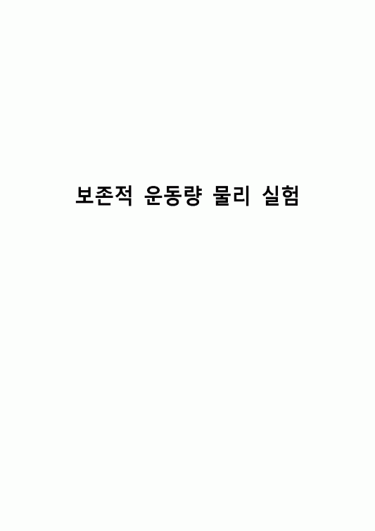 보존적 운동량 물리 실험