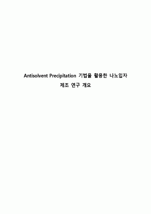 Antisolvent Precipitation 기법을 활용한 나노입자 제조 연구 개요