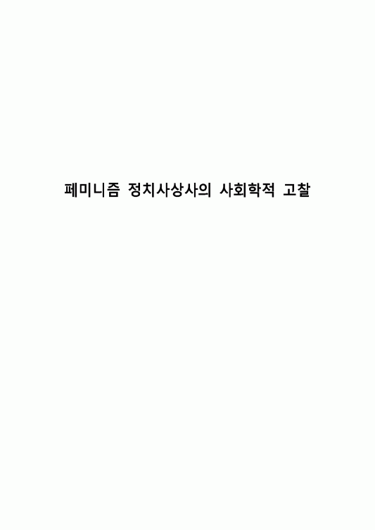 페미니즘 정치사상사의 사회학적 고찰