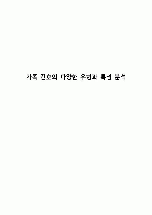 가족 간호의 다양한 유형과 특성 분석