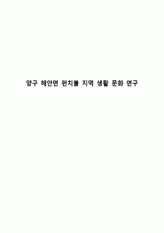 양구 해안면 펀치볼 지역 생활 문화 연구