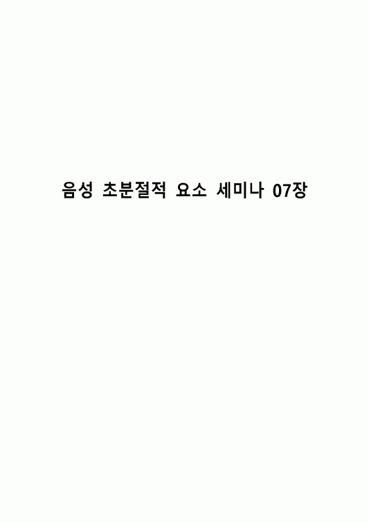 음성 초분절적 요소 세미나 07장