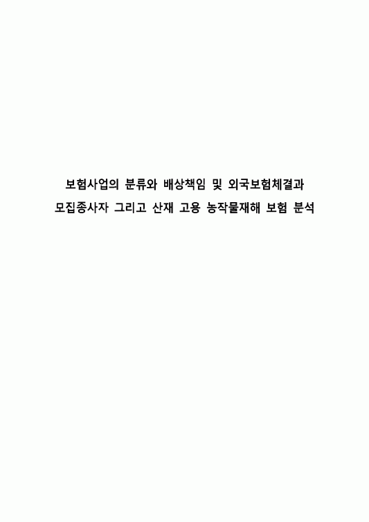 보험사업의 분류와 배상책임 및 외국보험체결과 모집종사자 그리고 산재 고용 농작물재해 보험 분석