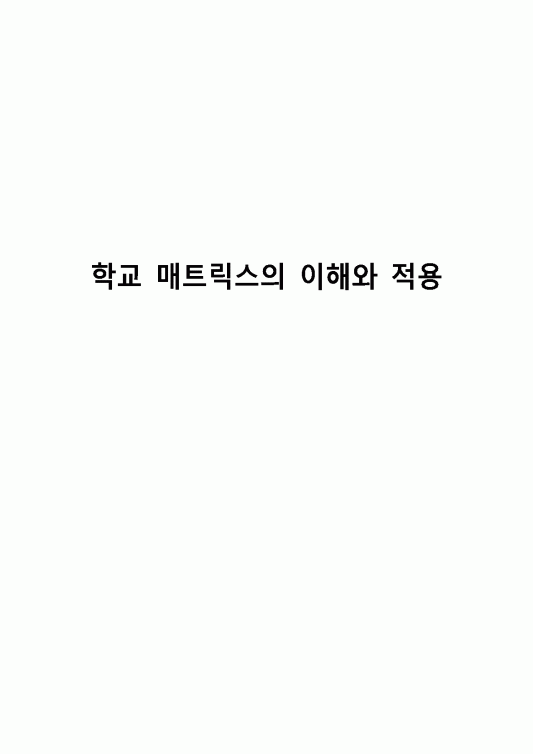 학교 매트릭스의 이해와 적용
