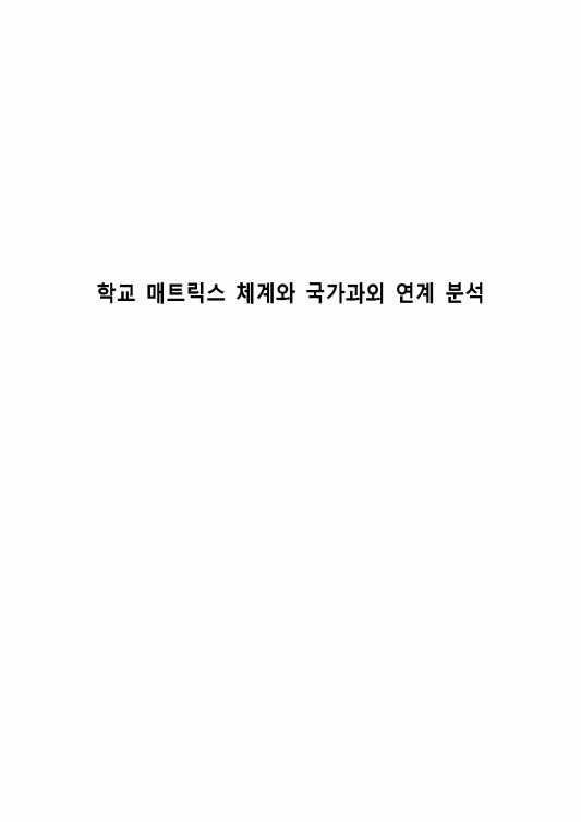 학교 매트릭스 체계와 국가과외 연계 분석
