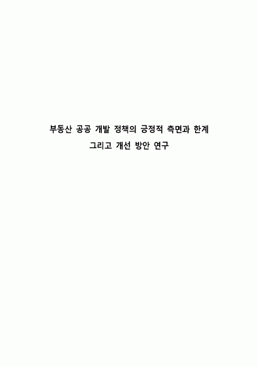 부동산 공공 개발 정책의 긍정적 측면과 한계 그리고 개선 방안 연구