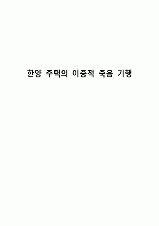 한양 주택의 이중적 죽음 기행