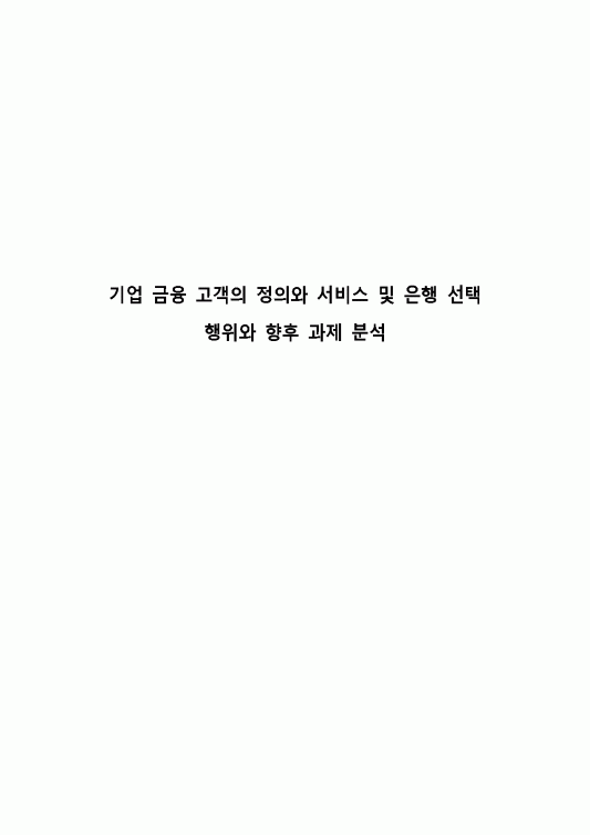 기업 금융 고객의 정의와 서비스 및 은행 선택 행위와 향후 과제 분석