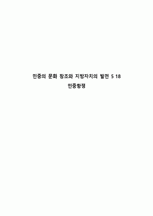 민중의 문화 창조와 지방자치의 발전 5 18 민중항쟁