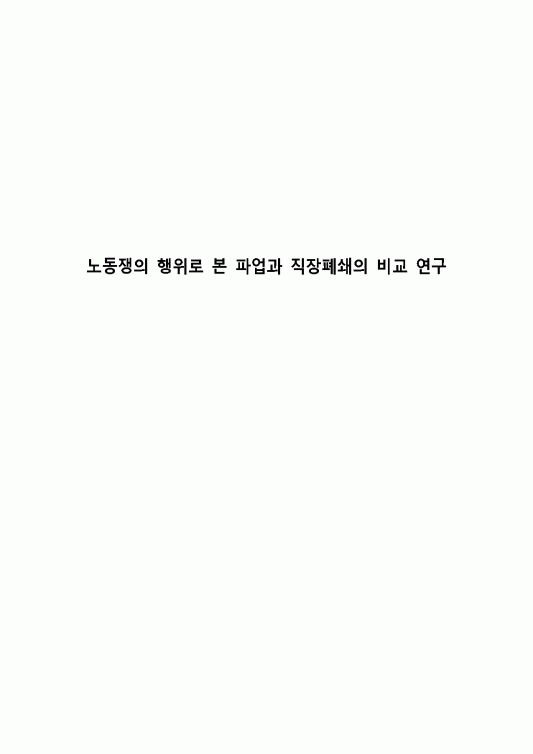 노동쟁의 행위로 본 파업과 직장폐쇄의 비교 연구