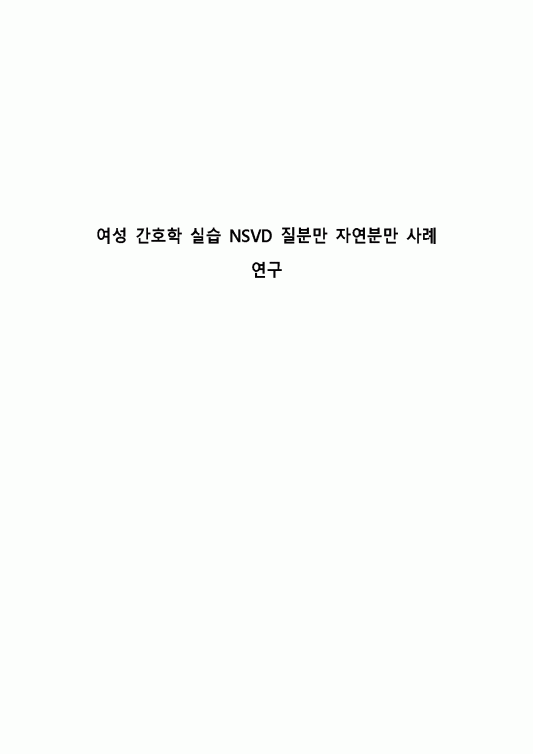 여성 간호학 실습 NSVD 질분만 자연분만 사례 연구