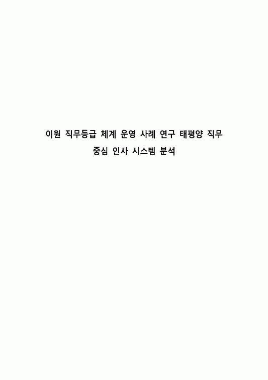 이원 직무등급 체계 운영 사례 연구 태평양 직무 중심 인사 시스템 분석