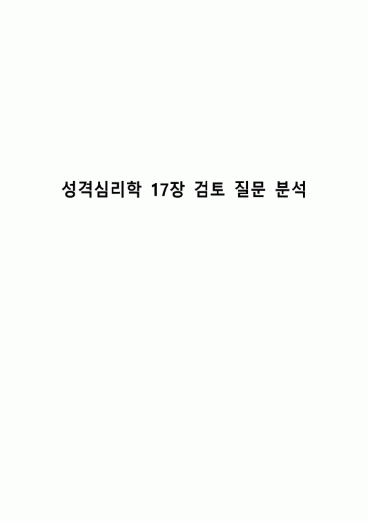 성격심리학 17장 검토 질문 분석