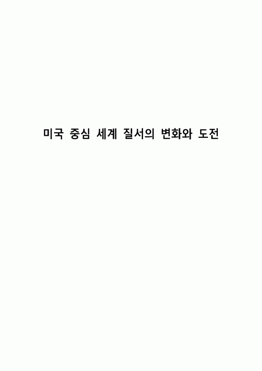 미국 중심 세계 질서의 변화와 도전