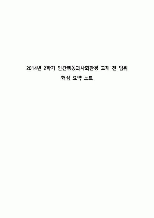 2014년 2학기 인간행동과사회환경 교재 전 범위 핵심 요약 노트